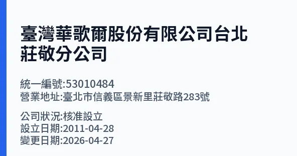 臺灣華歌爾股份有限公司台北莊敬分公司的照片-統編 53010484(臺北市) 公司登記資料與營業項目詳細圖表