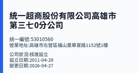統一超商股份有限公司高雄市第三七0分公司的照片-統編 53010560(高雄市) 公司登記資料與營業項目詳細圖表