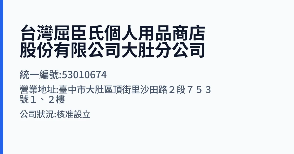 台灣屈臣氏個人用品商店股份有限公司大肚分公司 - 統編 53010674(臺中市) 公司登記資料與營業項目詳細圖表