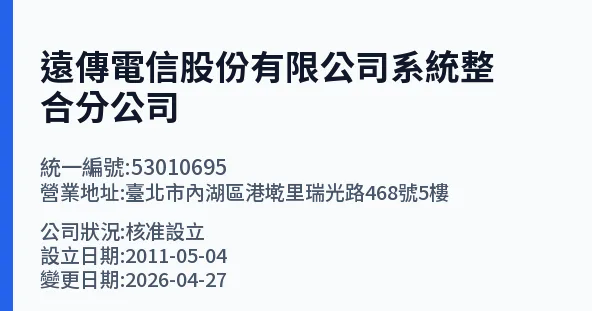 遠傳電信股份有限公司系統整合分公司的照片-統編 53010695(臺北市) 公司登記資料與營業項目詳細圖表