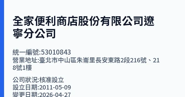 全家便利商店股份有限公司遼寧分公司的照片-統編 53010843(臺北市) 公司登記資料與營業項目詳細圖表