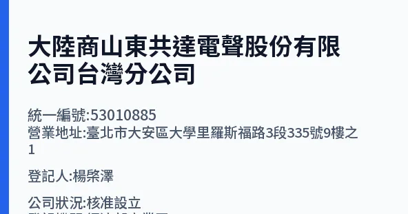 大陸商山東共達電聲股份有限公司台灣分公司的照片-統編 53010885(臺北市) 公司登記資料與營業項目詳細圖表