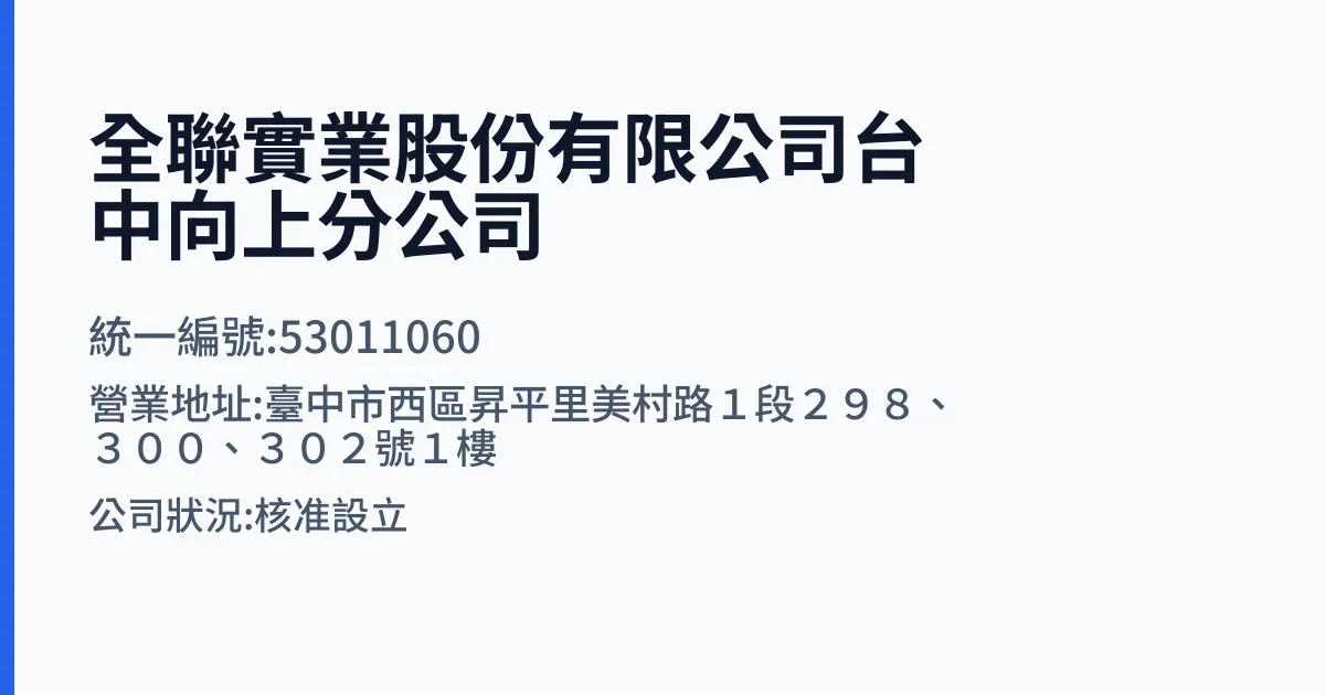 全聯實業股份有限公司台中向上分公司 - 統編 53011060(臺中市) 公司登記資料與營業項目詳細圖表