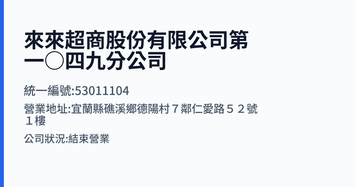 來來超商股份有限公司第一○四九分公司 - 統編 53011104(宜蘭縣) 公司登記資料與營業項目詳細圖表