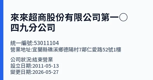來來超商股份有限公司第一○四九分公司的照片-統編 53011104(宜蘭縣) 公司登記資料與營業項目詳細圖表
