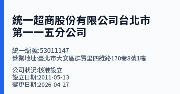 統一超商股份有限公司台北市第一一五分公司的照片-統編 53011147(臺北市) 公司登記資料與營業項目詳細圖表
