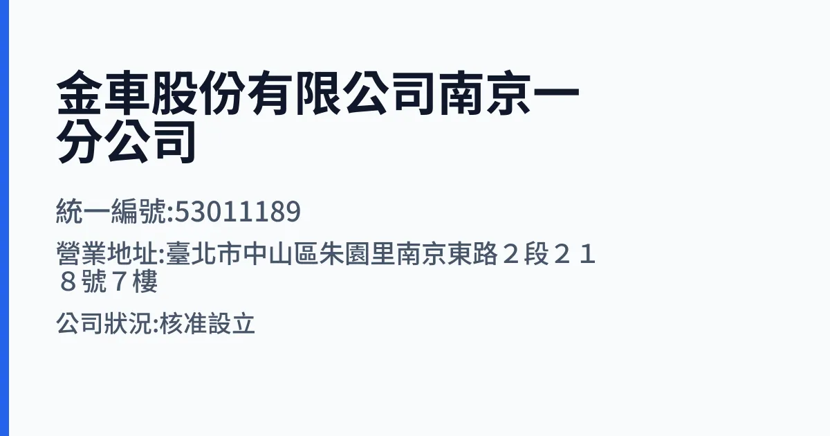 金車股份有限公司南京一分公司 - 統編 53011189(臺北市) 公司登記資料與營業項目詳細圖表