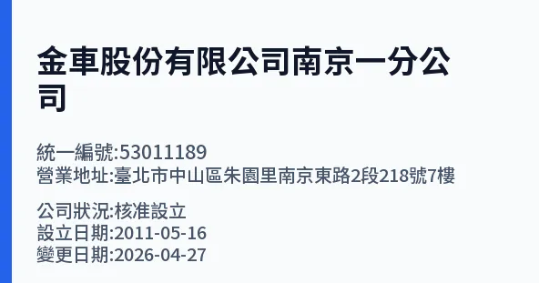 金車股份有限公司南京一分公司的照片-統編 53011189(臺北市) 公司登記資料與營業項目詳細圖表