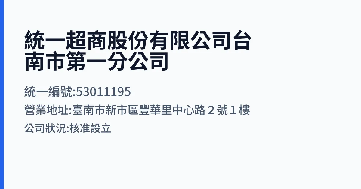 統一超商股份有限公司台南市第一分公司 - 統編 53011195(臺南市) 公司登記資料與營業項目詳細圖表