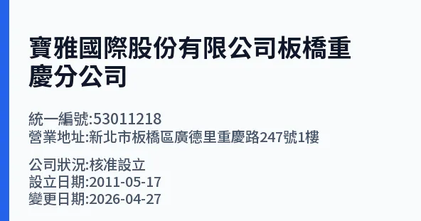 寶雅國際股份有限公司板橋重慶分公司的照片-統編 53011218(新北市) 公司登記資料與營業項目詳細圖表