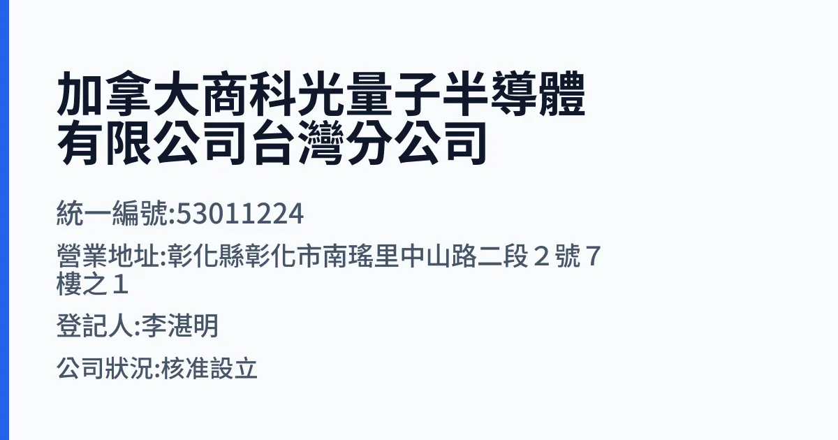加拿大商科光量子半導體有限公司台灣分公司 - 統編 53011224(彰化縣) 公司登記資料與營業項目詳細圖表