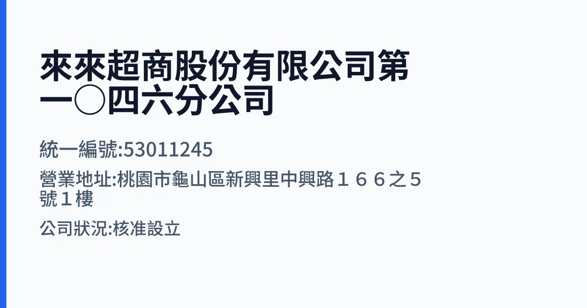 來來超商股份有限公司第一○四六分公司 - 統編 53011245(桃園市) 公司登記資料與營業項目詳細圖表