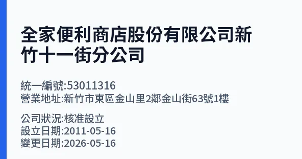 全家便利商店股份有限公司新竹十一街分公司的照片-統編 53011316(新竹市) 公司登記資料與營業項目詳細圖表