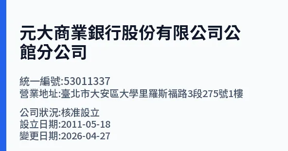 元大商業銀行股份有限公司公館分公司的照片-統編 53011337(臺北市) 公司登記資料與營業項目詳細圖表
