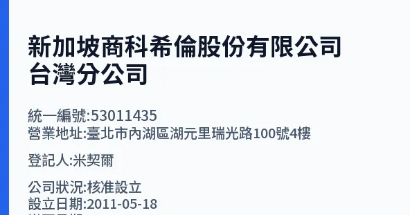 新加坡商科希倫股份有限公司台灣分公司的照片-統編 53011435(臺北市) 公司登記資料與營業項目詳細圖表