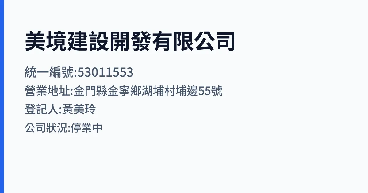 美境建設開發有限公司 - 統編 53011553(金門縣) 公司登記資料與營業項目詳細圖表