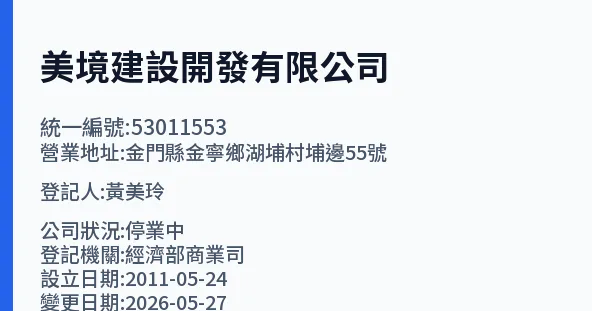 美境建設開發有限公司的照片-統編 53011553(金門縣) 公司登記資料與營業項目詳細圖表
