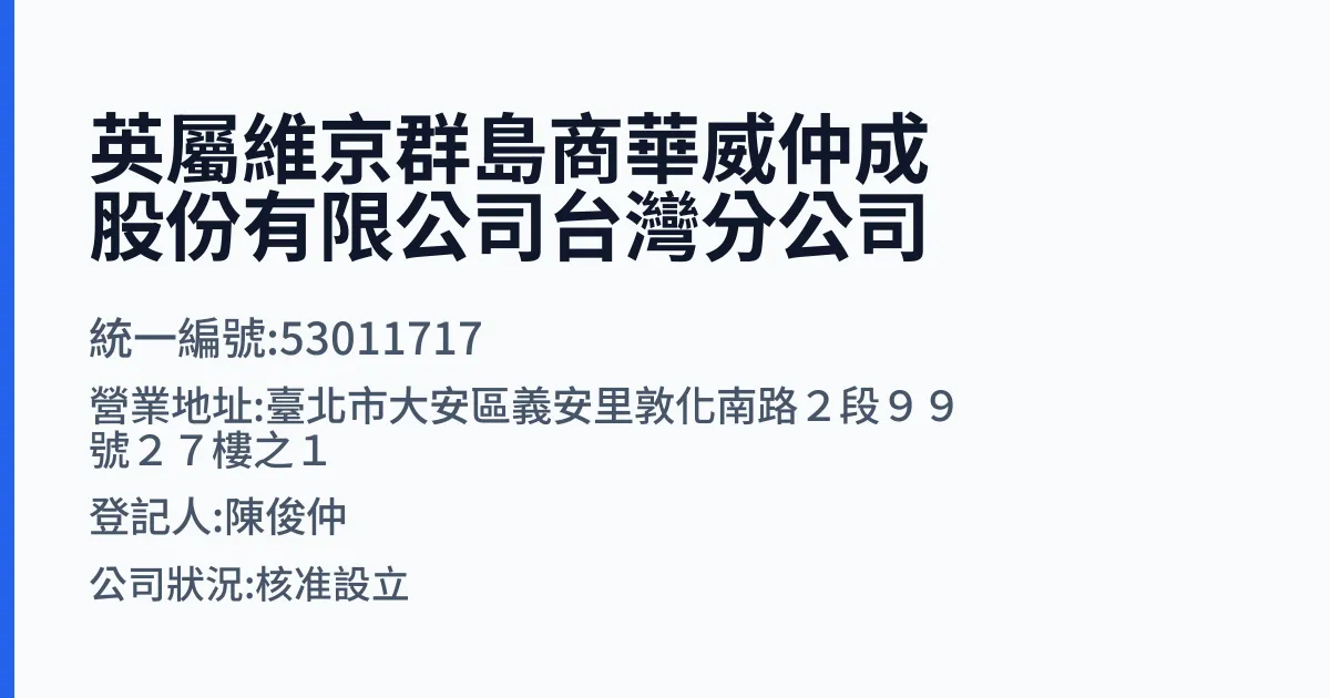 英屬維京群島商華威仲成股份有限公司台灣分公司 - 統編 53011717(臺北市) 公司登記資料與營業項目詳細圖表