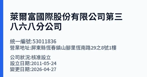 萊爾富國際股份有限公司第三八六八分公司的照片-統編 53011836(屏東縣) 公司登記資料與營業項目詳細圖表