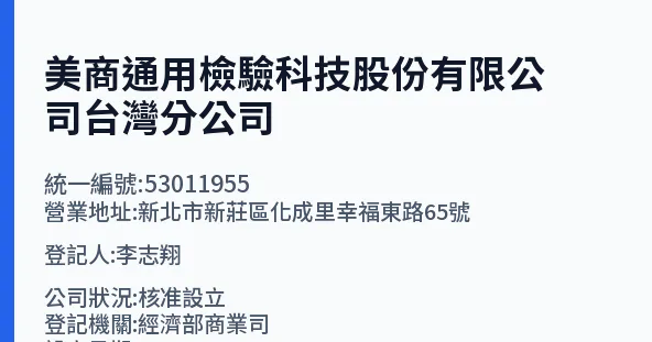 美商通用檢驗科技股份有限公司台灣分公司的照片-統編 53011955(新北市) 公司登記資料與營業項目詳細圖表
