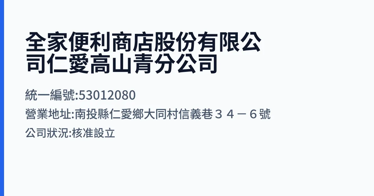 全家便利商店股份有限公司仁愛高山青分公司 - 統編 53012080(南投縣) 公司登記資料與營業項目詳細圖表