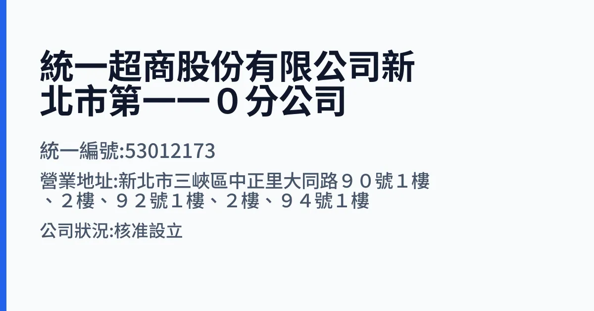 統一超商股份有限公司新北市第一一０分公司 - 統編 53012173(新北市) 公司登記資料與營業項目詳細圖表