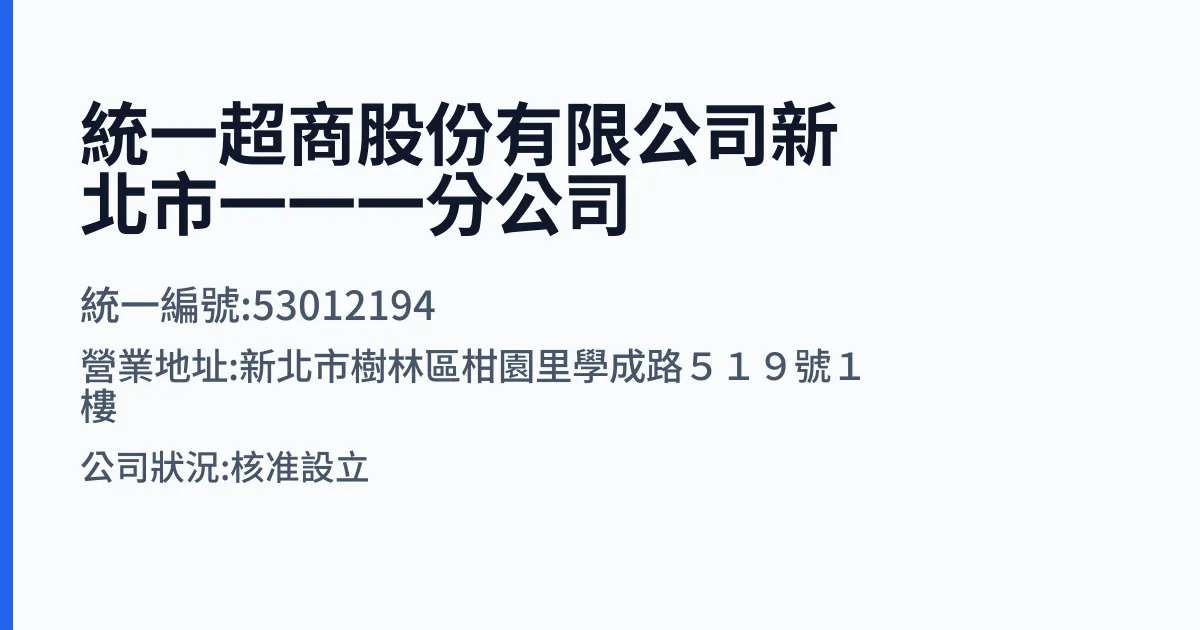 統一超商股份有限公司新北市一一一分公司 - 統編 53012194(新北市) 公司登記資料與營業項目詳細圖表