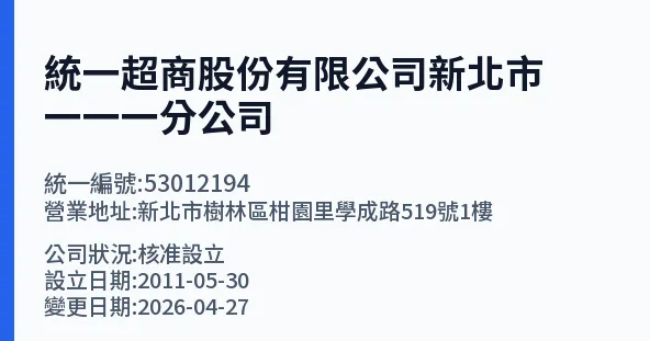 統一超商股份有限公司新北市一一一分公司的照片-統編 53012194(新北市) 公司登記資料與營業項目詳細圖表