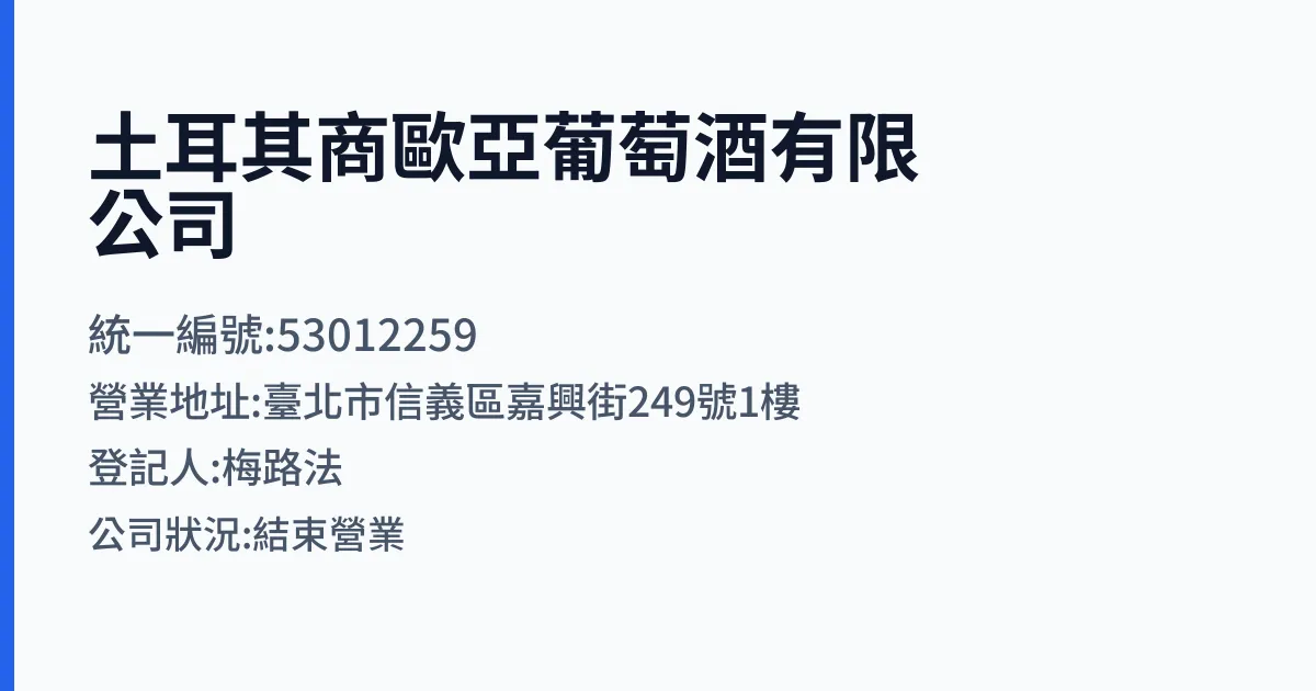 土耳其商歐亞葡萄酒有限公司 - 統編 53012259(臺北市) 公司登記資料與營業項目詳細圖表