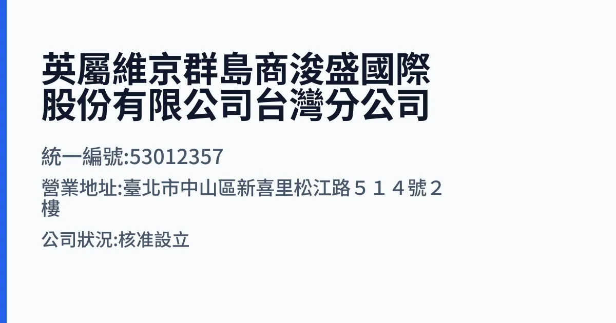 英屬維京群島商浚盛國際股份有限公司台灣分公司 - 統編 53012357(臺北市) 公司登記資料與營業項目詳細圖表