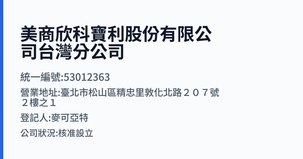 美商欣科寶利股份有限公司台灣分公司 - 統編 53012363(臺北市) 公司登記資料與營業項目詳細圖表