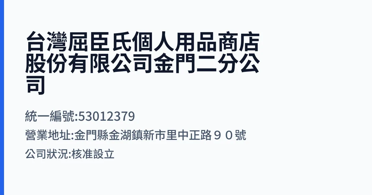 台灣屈臣氏個人用品商店股份有限公司金門二分公司 - 統編 53012379(金門縣) 公司登記資料與營業項目詳細圖表