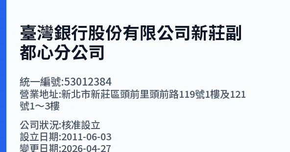臺灣銀行股份有限公司新莊副都心分公司的照片-統編 53012384(新北市) 公司登記資料與營業項目詳細圖表