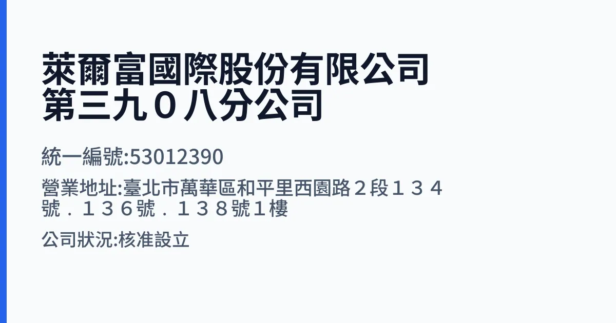 萊爾富國際股份有限公司第三九0八分公司 - 統編 53012390(臺北市) 公司登記資料與營業項目詳細圖表