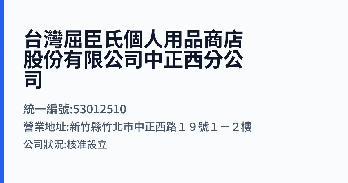 台灣屈臣氏個人用品商店股份有限公司中正西分公司 - 統編 53012510(新竹縣) 公司登記資料與營業項目詳細圖表