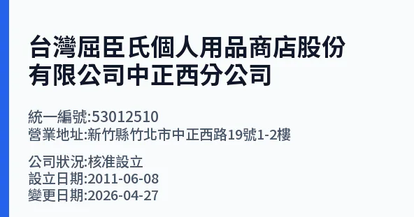 台灣屈臣氏個人用品商店股份有限公司中正西分公司的照片-統編 53012510(新竹縣) 公司登記資料與營業項目詳細圖表