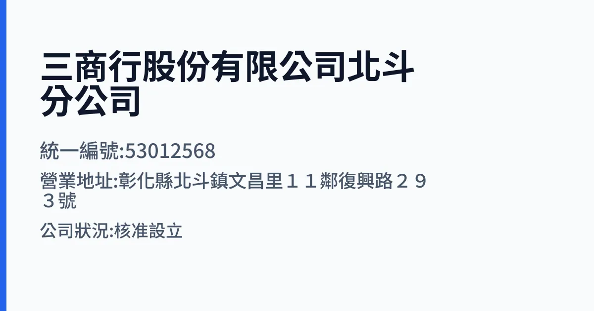 三商行股份有限公司北斗分公司 - 統編 53012568(彰化縣) 公司登記資料與營業項目詳細圖表