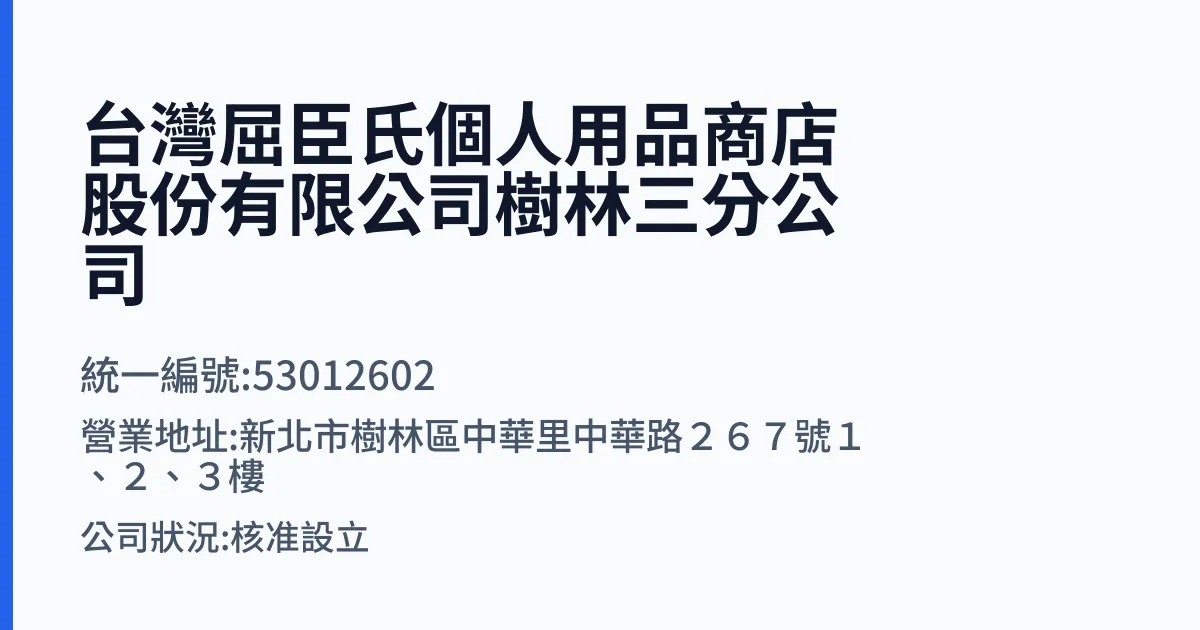 台灣屈臣氏個人用品商店股份有限公司樹林三分公司 - 統編 53012602(新北市) 公司登記資料與營業項目詳細圖表