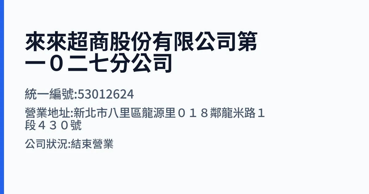 來來超商股份有限公司第一0二七分公司 - 統編 53012624(新北市) 公司登記資料與營業項目詳細圖表