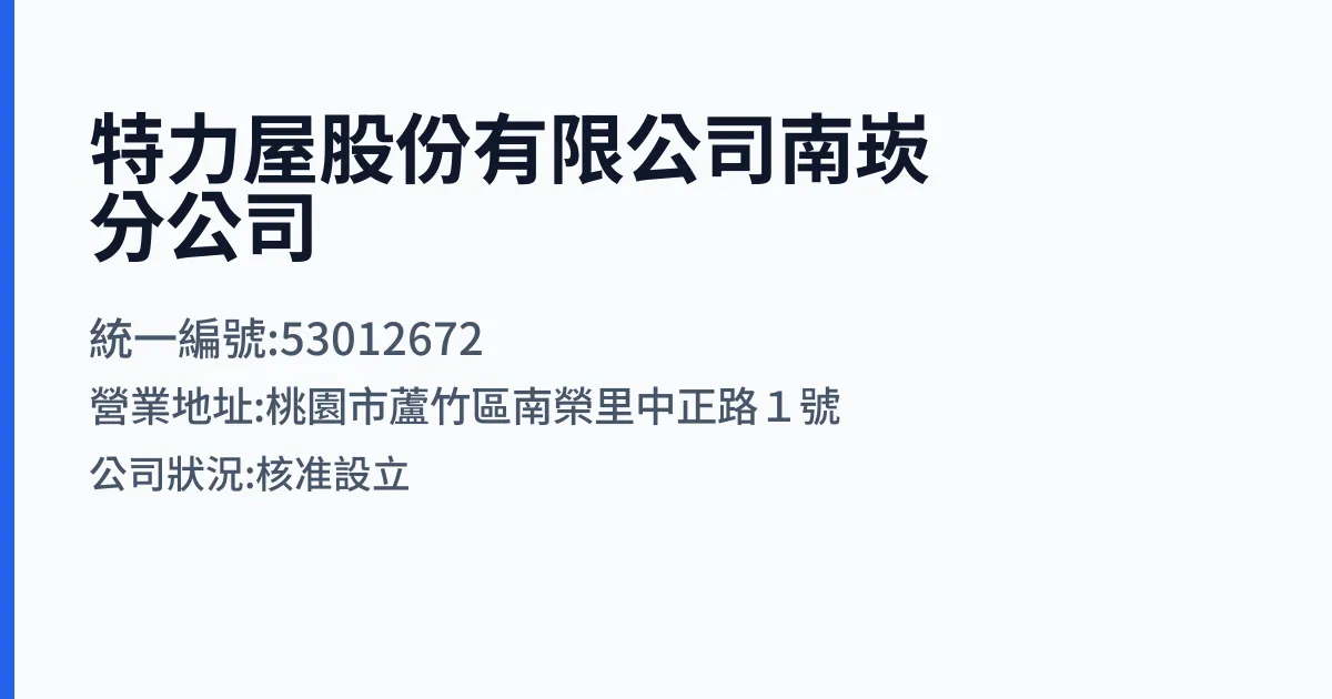 特力屋股份有限公司南崁分公司 - 統編 53012672(桃園市) 公司登記資料與營業項目詳細圖表