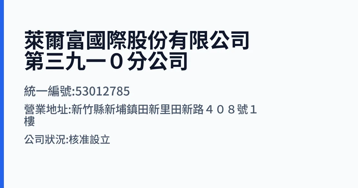 萊爾富國際股份有限公司第三九一０分公司 - 統編 53012785(新竹縣) 公司登記資料與營業項目詳細圖表