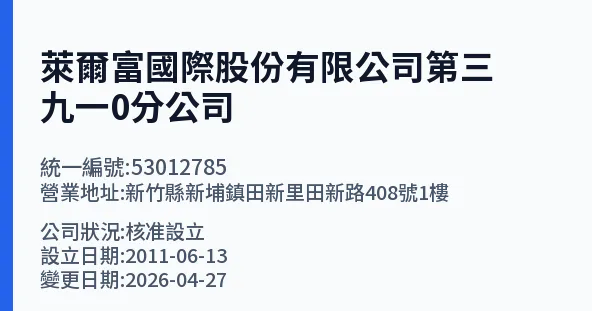 萊爾富國際股份有限公司第三九一0分公司的照片-統編 53012785(新竹縣) 公司登記資料與營業項目詳細圖表