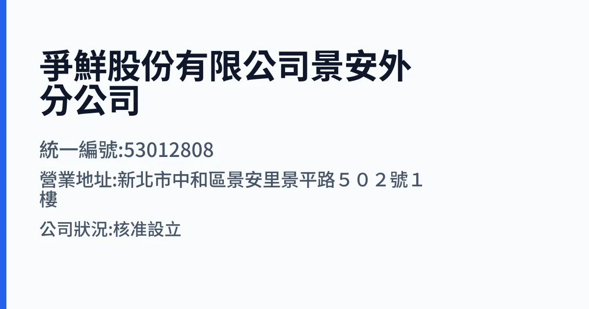 爭鮮股份有限公司景安外分公司 - 統編 53012808(新北市) 公司登記資料與營業項目詳細圖表