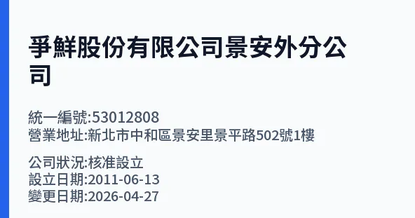 爭鮮股份有限公司景安外分公司的照片-統編 53012808(新北市) 公司登記資料與營業項目詳細圖表