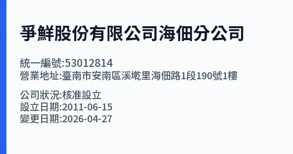 爭鮮股份有限公司海佃分公司的照片-統編 53012814(臺南市) 公司登記資料與營業項目詳細圖表