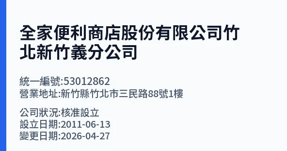 全家便利商店股份有限公司竹北新竹義分公司的照片-統編 53012862(新竹縣) 公司登記資料與營業項目詳細圖表