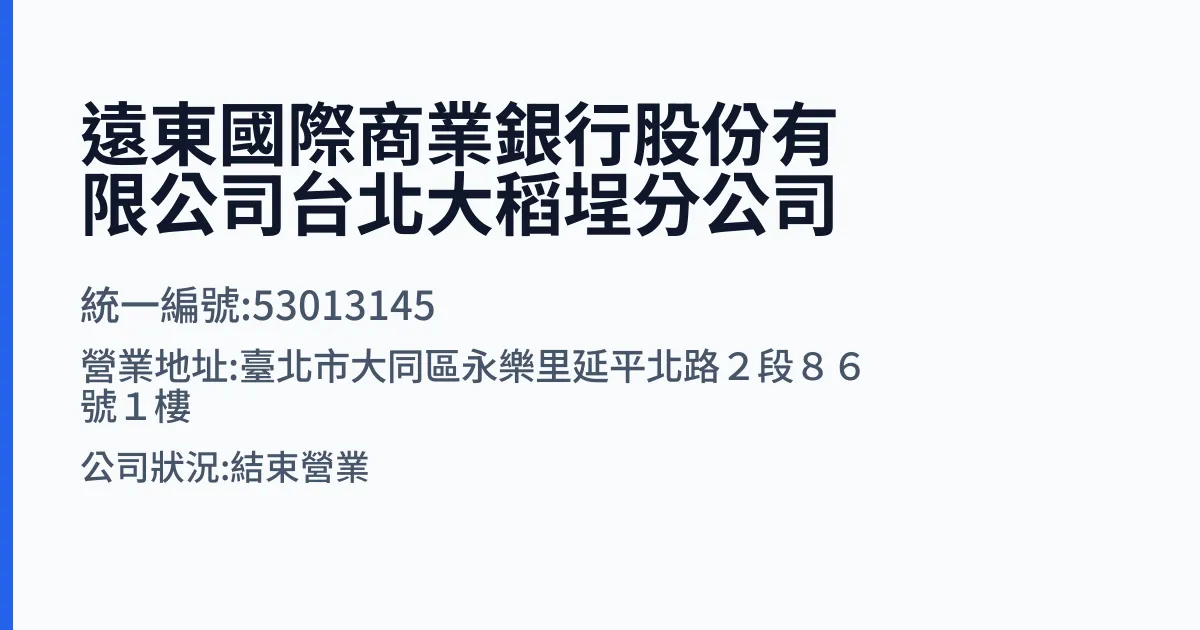 遠東國際商業銀行股份有限公司台北大稻埕分公司 - 統編 53013145(臺北市) 公司登記資料與營業項目詳細圖表