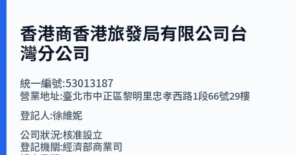 香港商香港旅發局有限公司台灣分公司的照片-統編 53013187(臺北市) 公司登記資料與營業項目詳細圖表