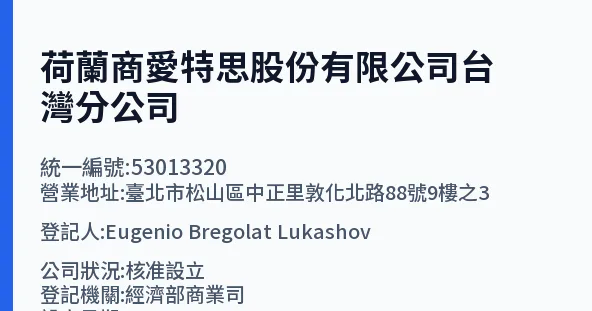 荷蘭商愛特思股份有限公司台灣分公司的照片-統編 53013320(臺北市) 公司登記資料與營業項目詳細圖表