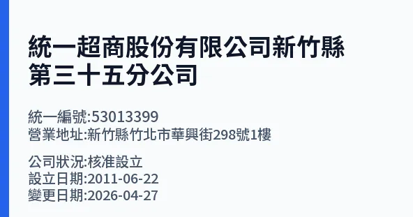 統一超商股份有限公司新竹縣第三十五分公司的照片-統編 53013399(新竹縣) 公司登記資料與營業項目詳細圖表